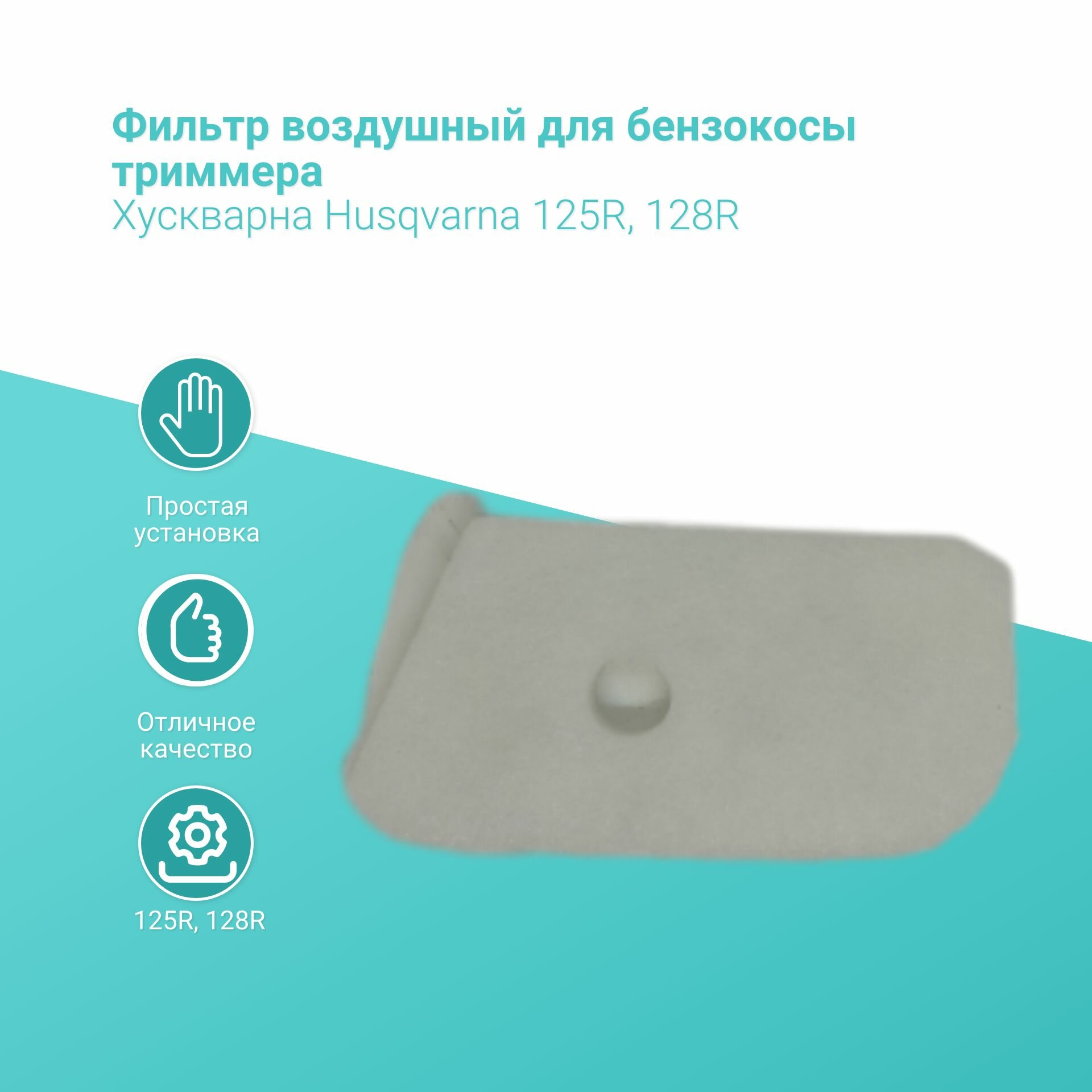 Фильтр воздушный для бензокосы триммера Хускварна Husqvarna 125R, 128R