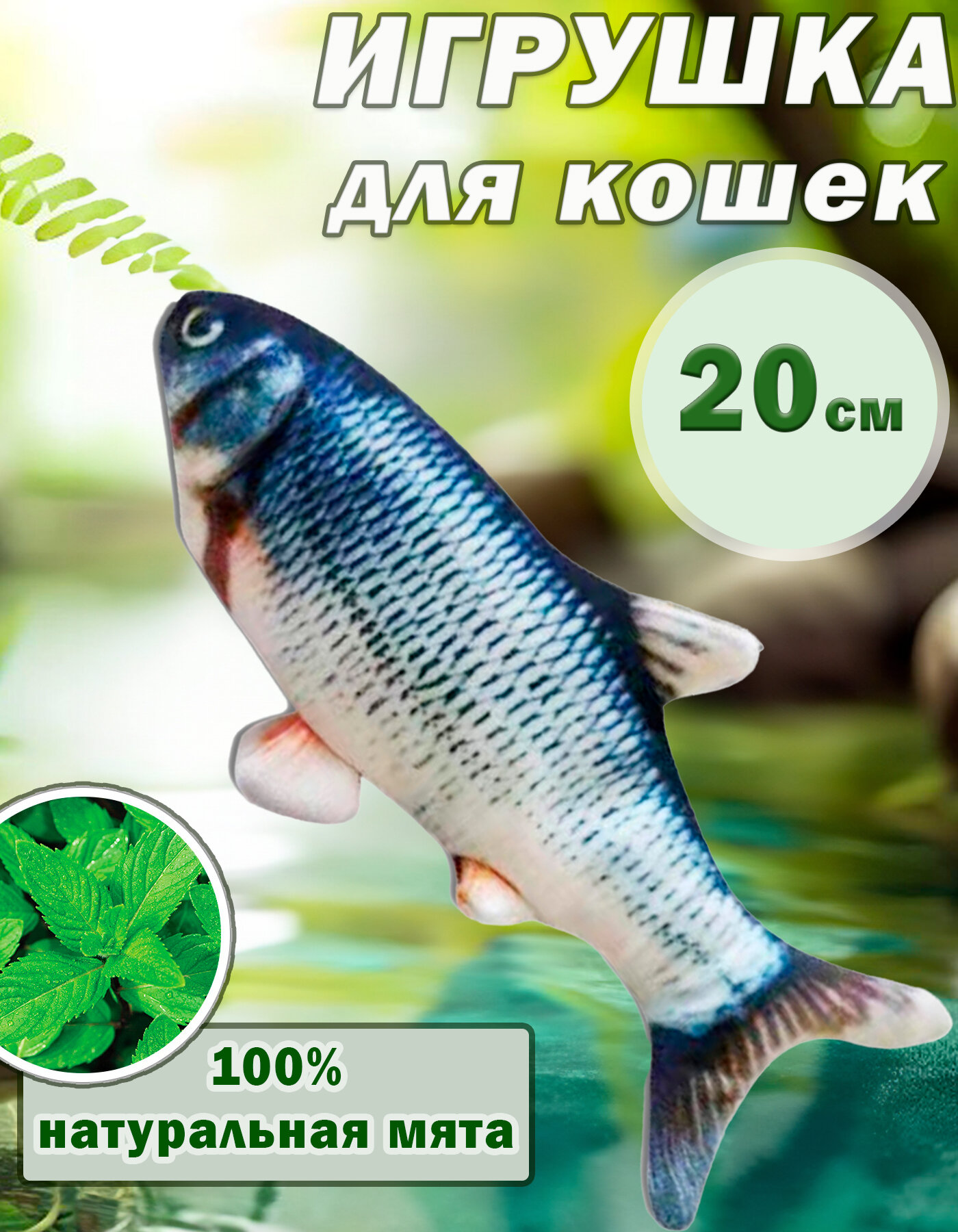 Игрушка Чистый Котик "Лещ", антистресс для кошек и собак, с мятой, 20см