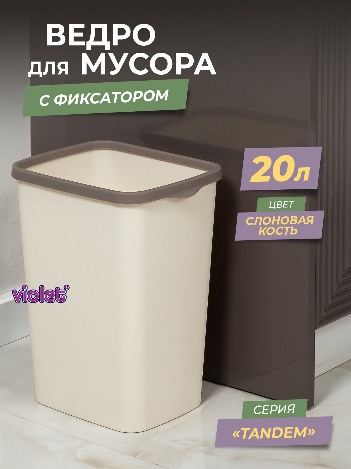 Мусорное ведро для кухни 20л с фиксатором Tandem, цвет слоновая кость / контейнер для мусора для туалета