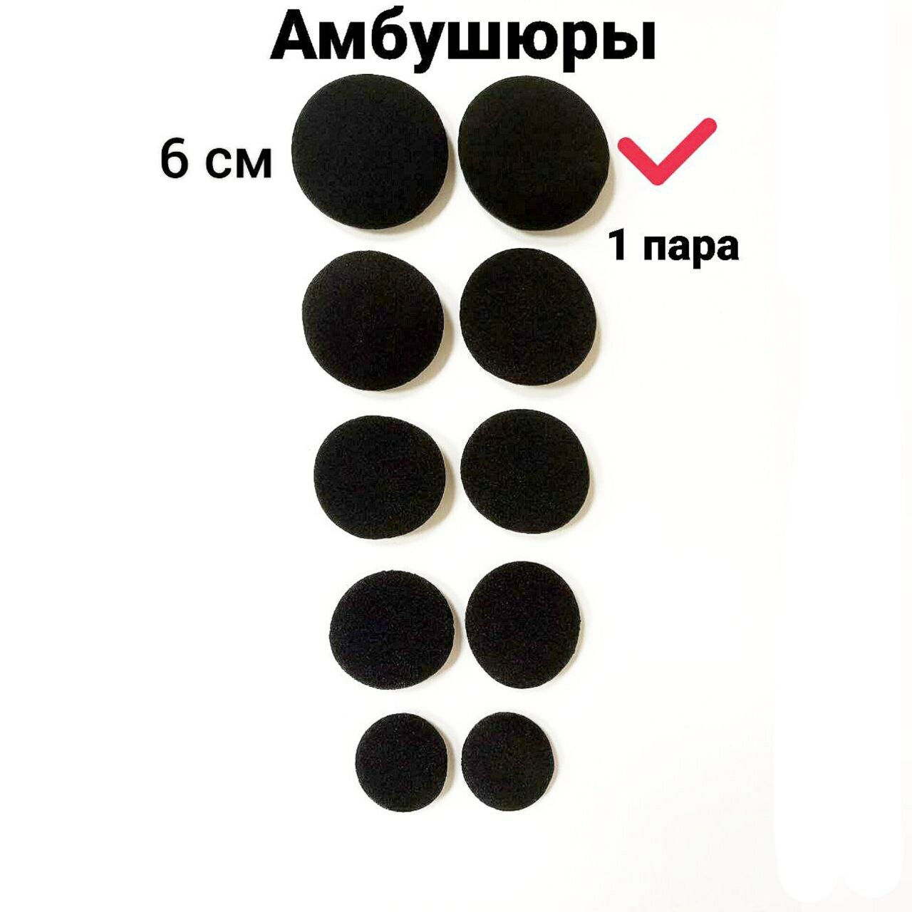 Амбушюры для наушников 6,0 см