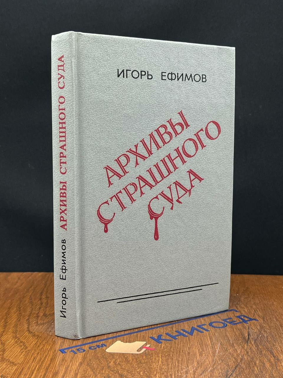 Книга. Архивы страшного суда 1991 (2041324062044)
