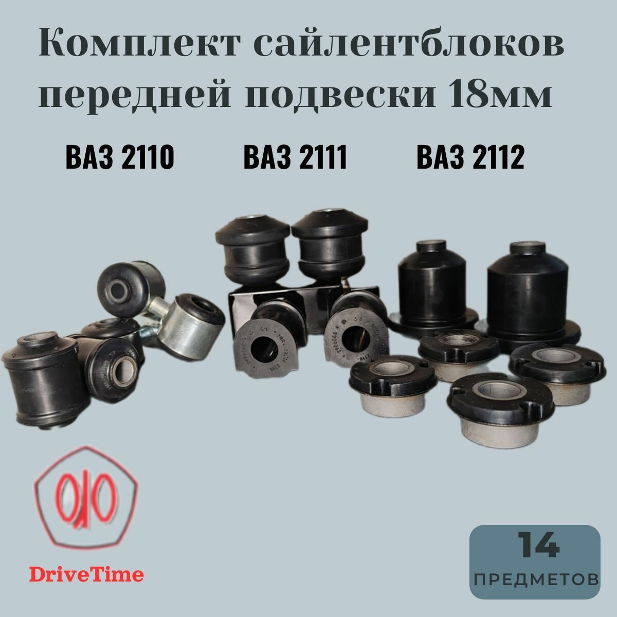 Сайлентблоки ВАЗ 2110 2111 2112 полный комплект 14 штук, Заводъ РТИ / резиновые под стабилизатор 18мм