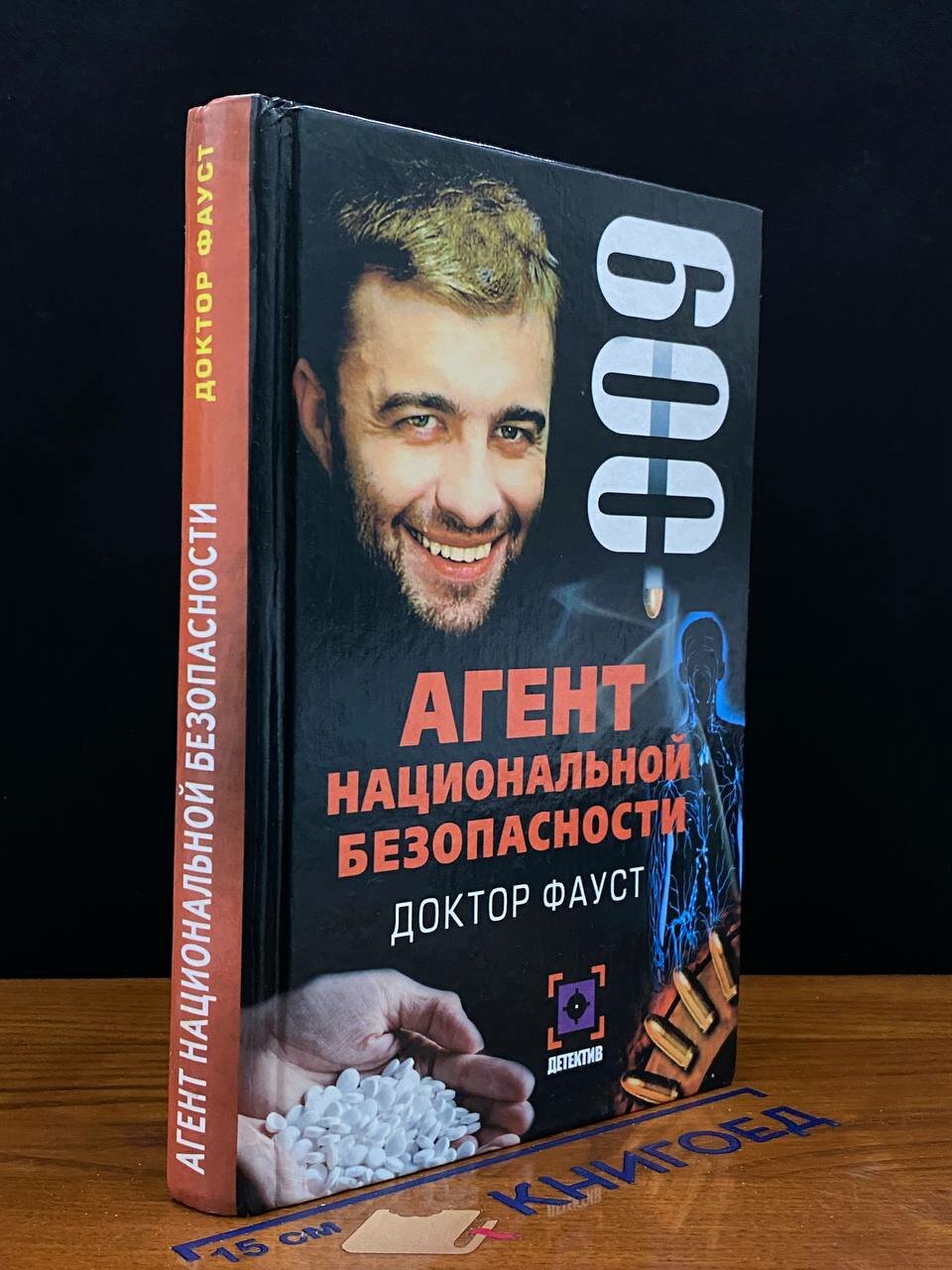 Книга. Дело № 9 Доктор Фауст 2001 (2041280127153)