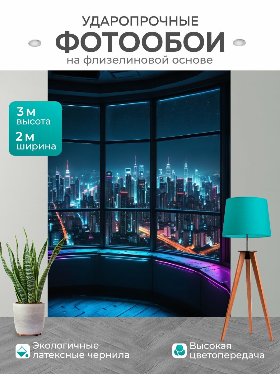 Фотообои моющиеся ударопрочные "Город в стиле научная фантастика: панорамные окна, открывающие вид на свечение неона и огней большого города в ночное время" 200x300 см. флизелиновые на стену
