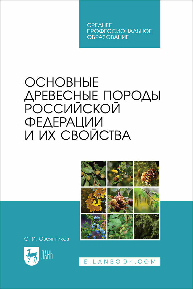 Овсянников С. И. "Основные древесные породы Российской Федерации и их свойства"