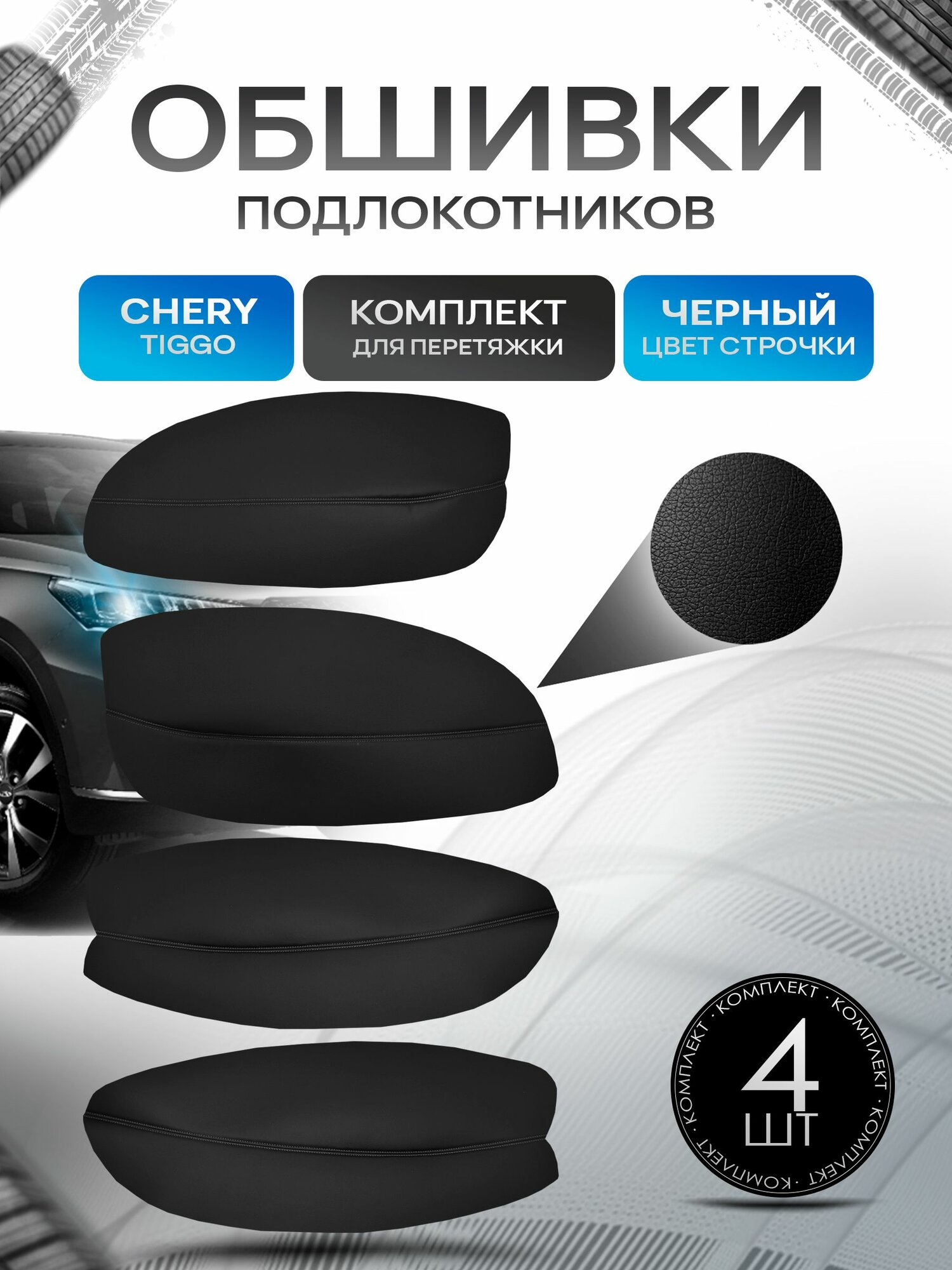 Обшивки подлокотников ручек дверей из эко кожи для Chery Tiggo T11 / Черри Тигго Т11 2005-2010 Черный с черной строчкой