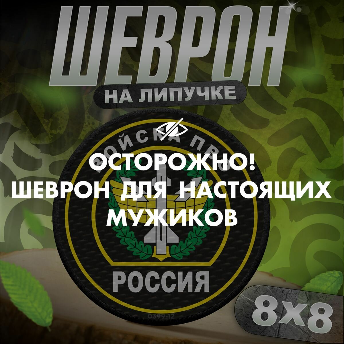 Шеврон на липучке нашивка на одежду ПВО войска Россия, РФ