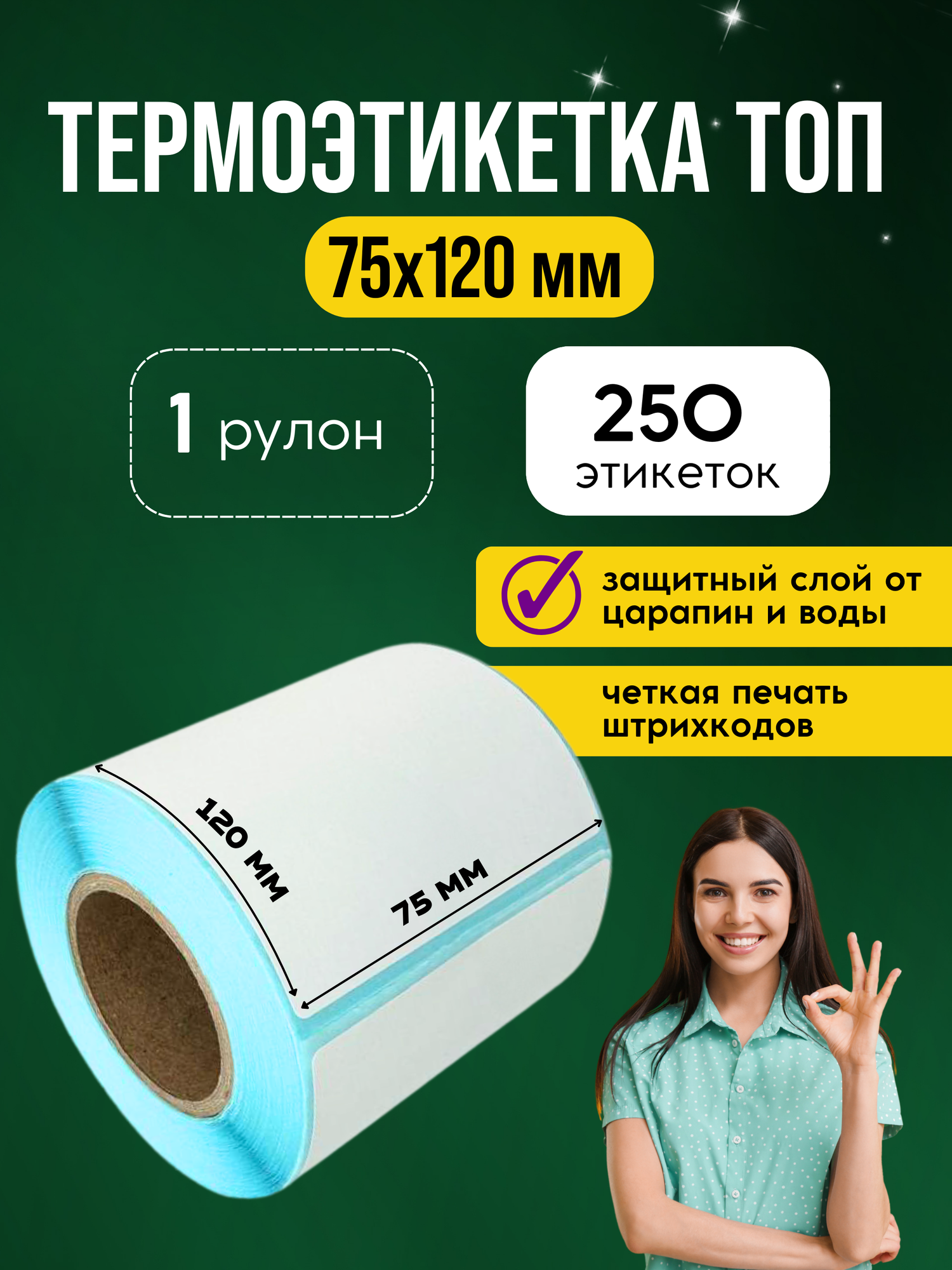 Термоэтикетки топ 75х120 - 1 рулон (250 штук)