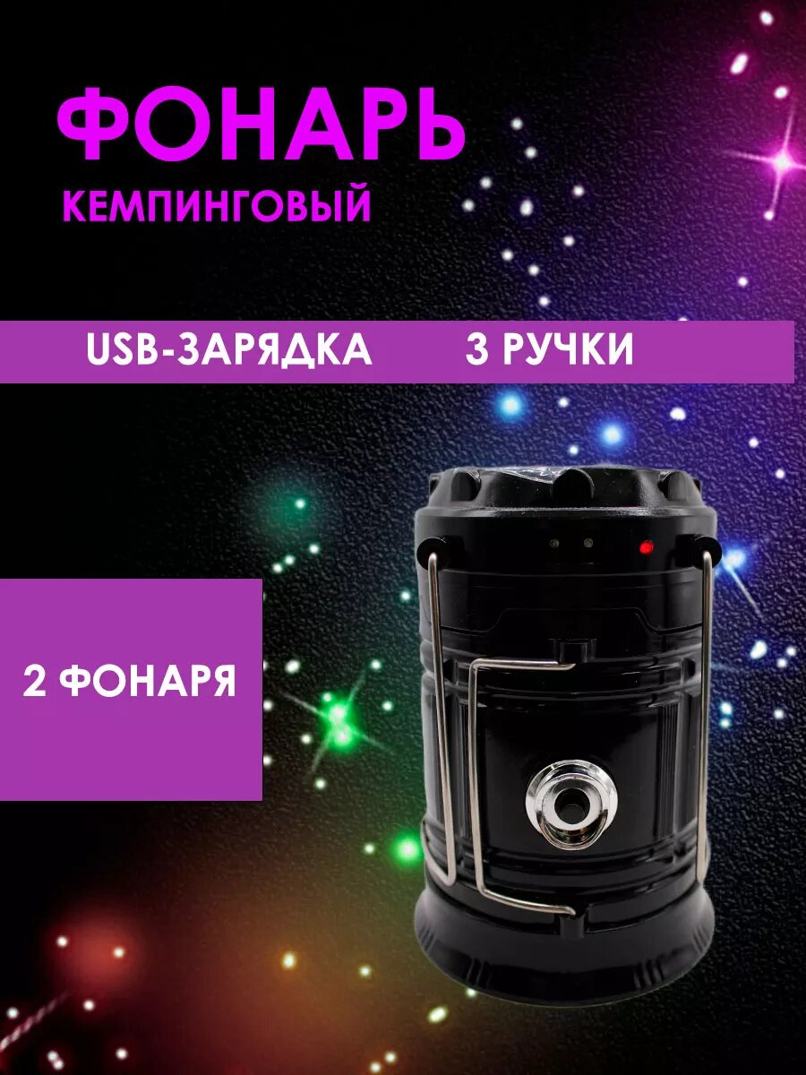 Фонарь кемпинговый 2в1