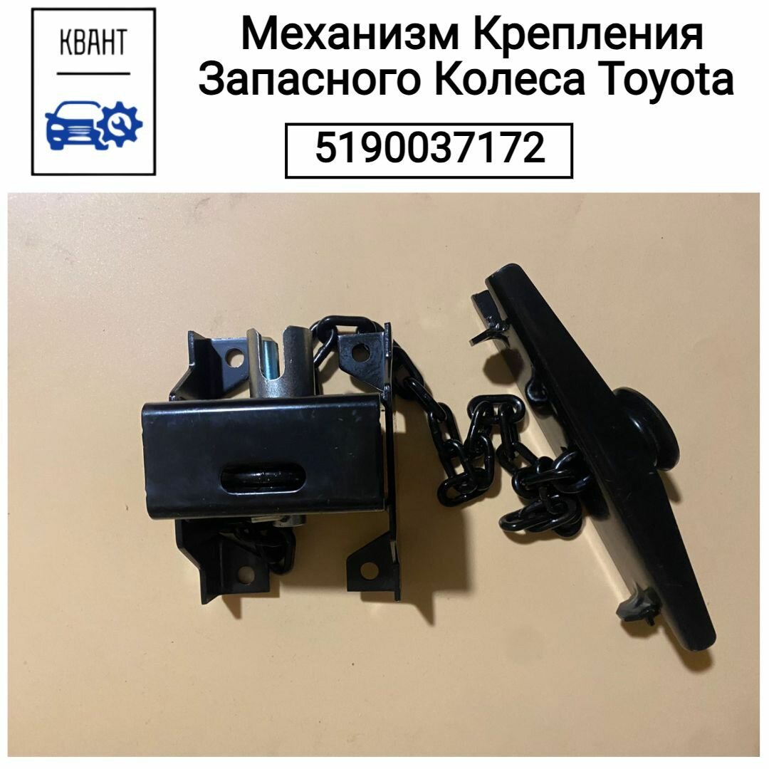 Механизм крепления запасного колеса Toyota 5190037172