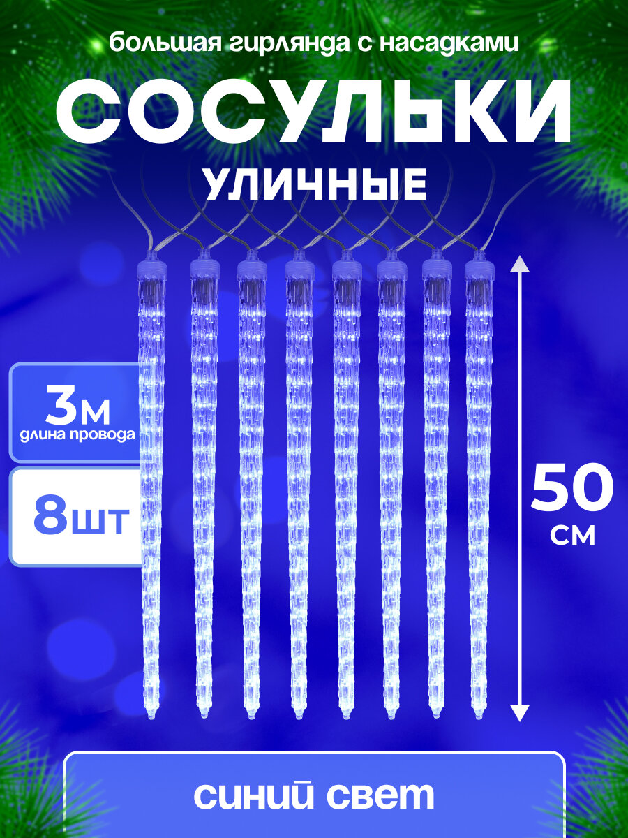 Гирлянда с насадками MiLED "Морозные сосульки" 8шт. 50см, синий свет, 220В, 3м, работает от сети. Артикул ГН-0012