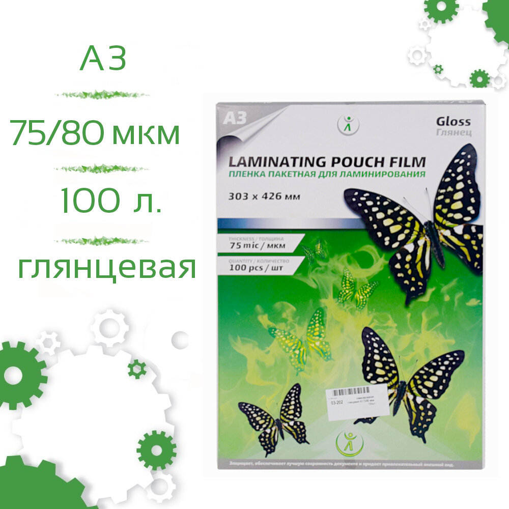Пленка для ламинирования глянцевая А3 75 мкм 100шт