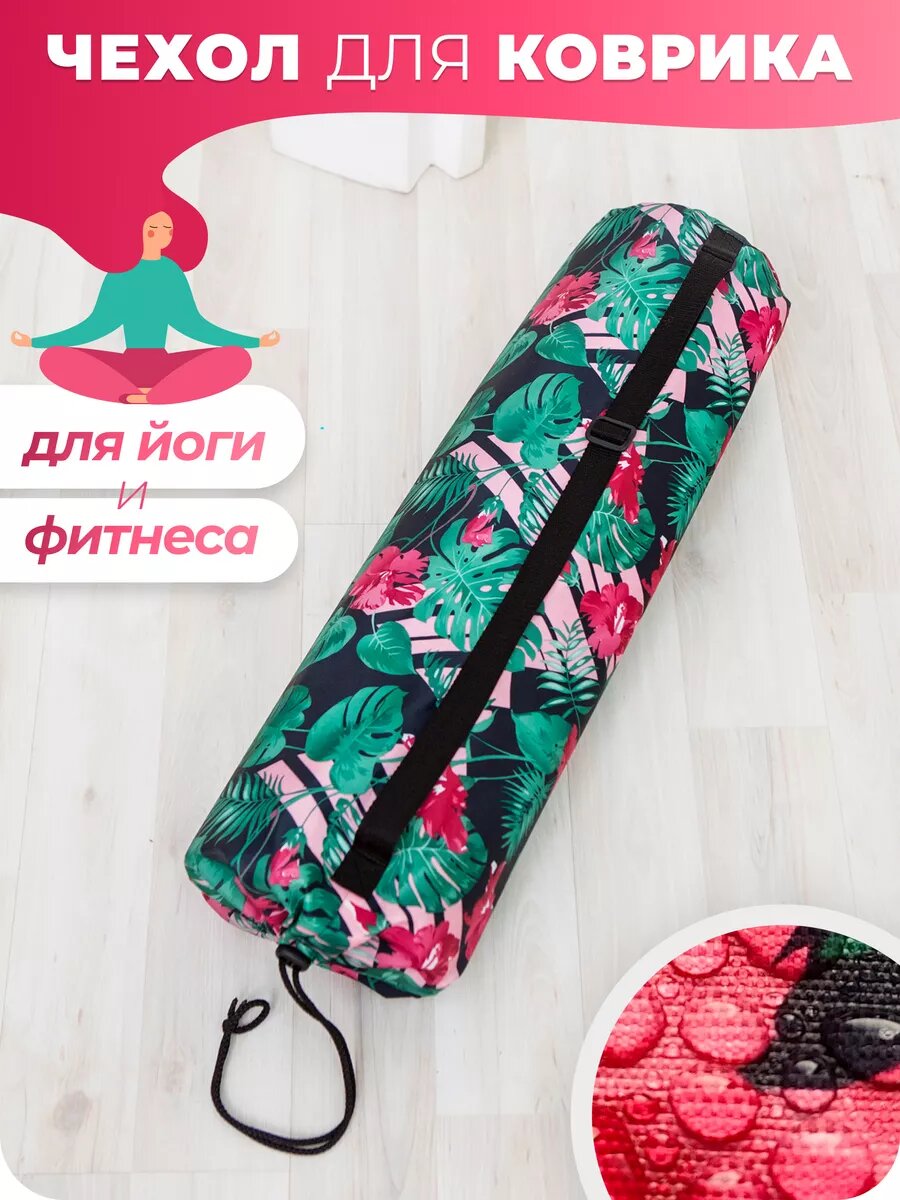 Чехол для коврика для йоги