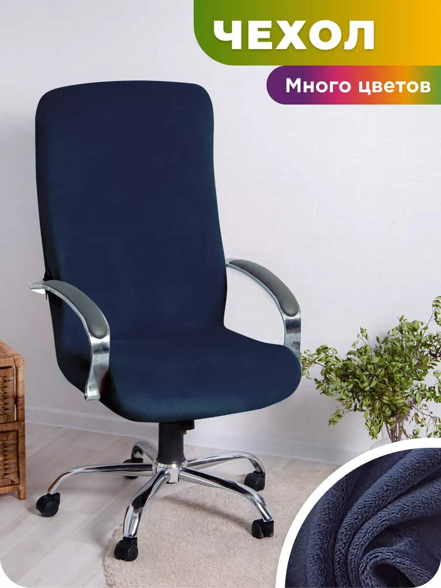 Чехол на компьютерное кресло