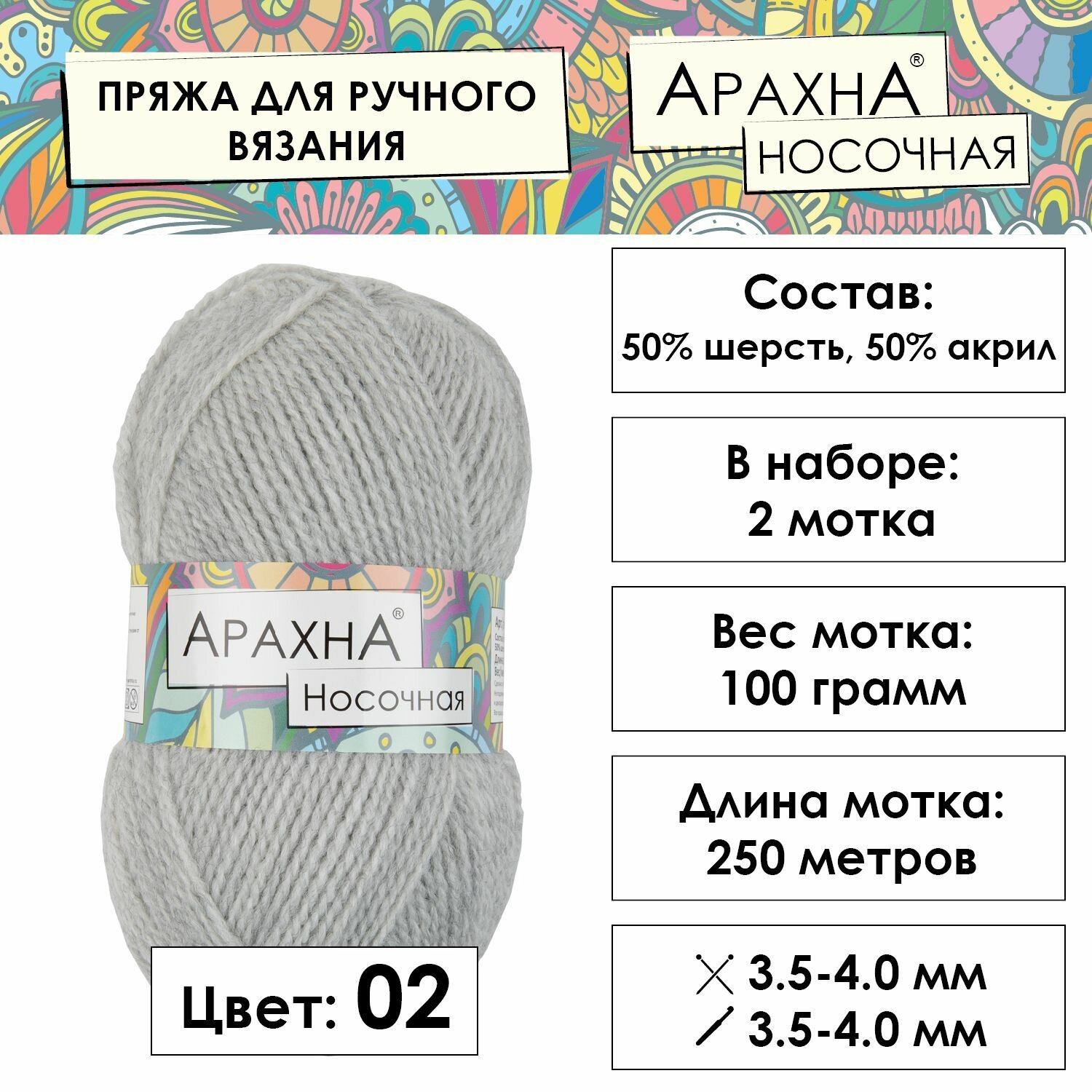 Пряжа для вязания Носочная "ARACHNA 50% шерсть, 50% акрил 2 шт. 100 г 250 м №02 св. натуральный