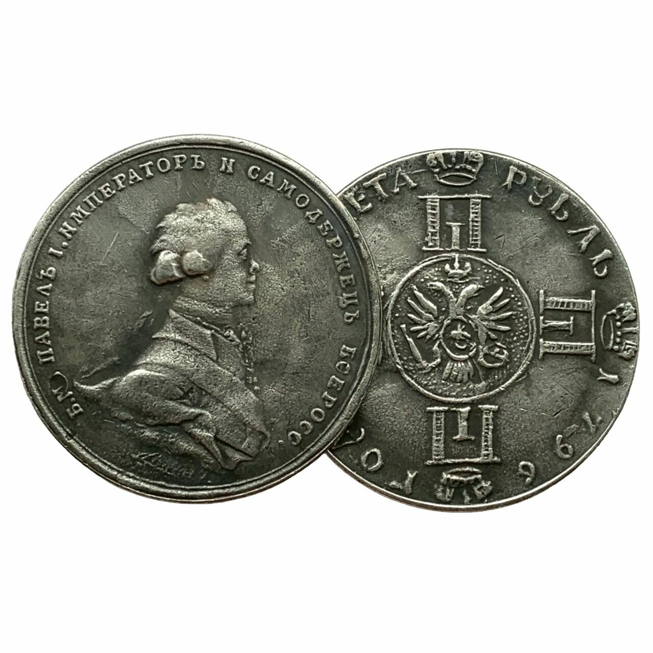 1 рубль 1796 года "Павел l - Император и Самодержец Всероссийский". Коллекционная монета Российской Империи.