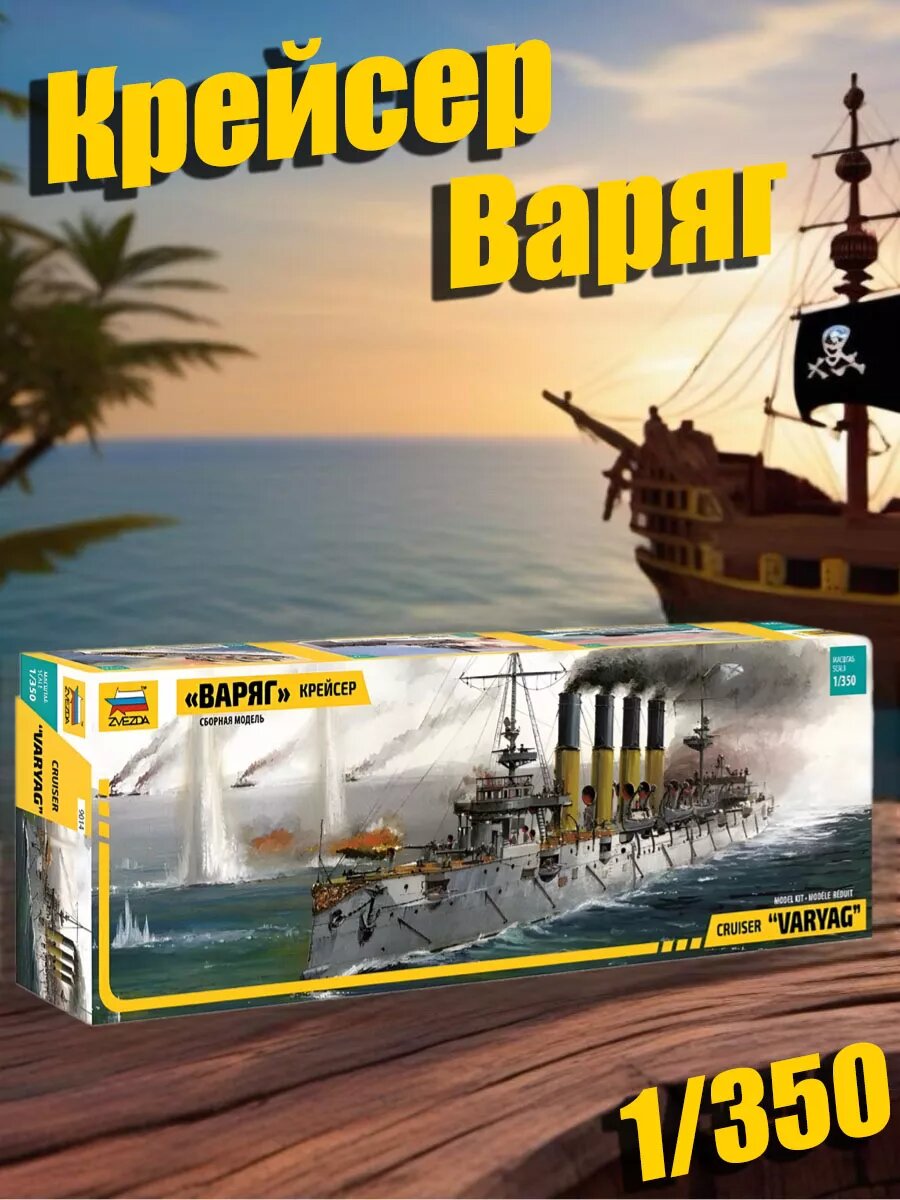 Сборная модель Крейсер "Варяг" масштаб 1:350, 306 деталей ZVEZDA