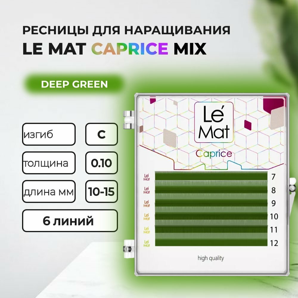 Ресницы Deep green Le Maitre "Caprice" 6 линий C 0.10 MIX 10-15 mm