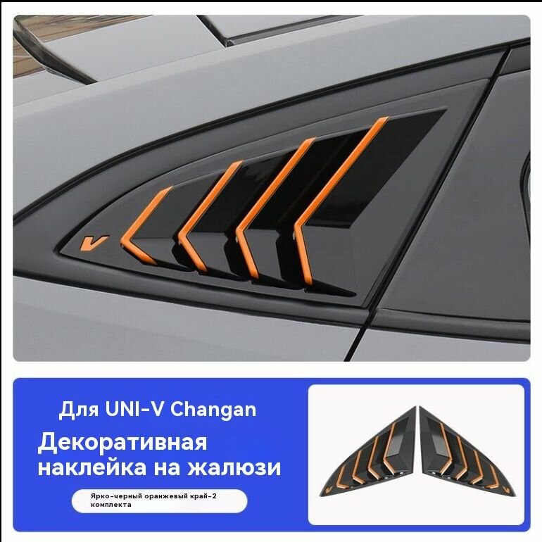 Подходит для стеклянных оконных спойлеров Changan UNI-V 2022-2024, автомобильных жалюзи, украшений заднего стекла, четвертных окон,