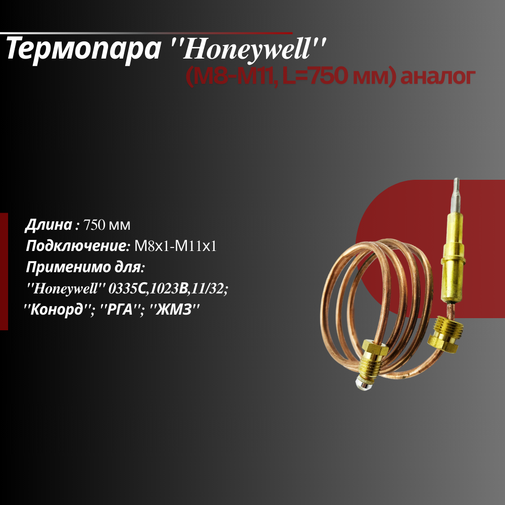 Термопара М8-М11, L 750 мм