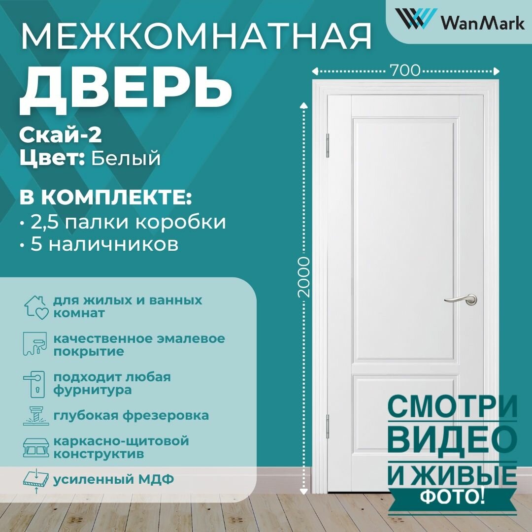 Дверь межкомнатная Скай-2 эмаль белая 700х2000, в комплекте с коробкой и наличниками