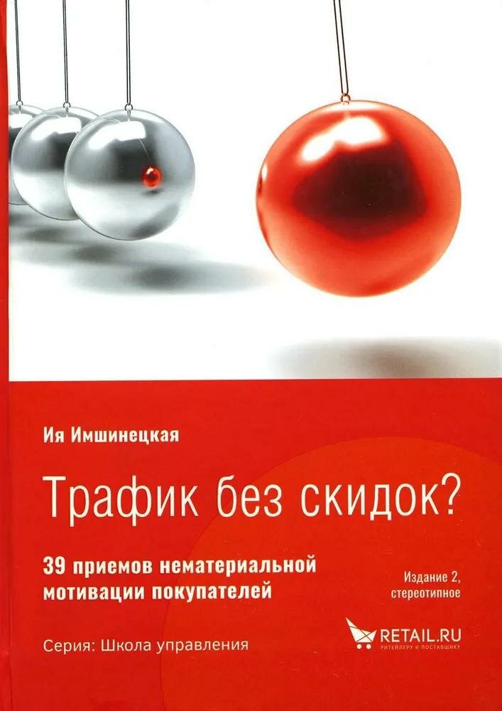 Книга 1С-Паблишинг Трафик без скидок. 39 приемов нематериальной мотивации покупателей. 2-е издание, стереотипное, Имшинецкая И. А, 2022 год
