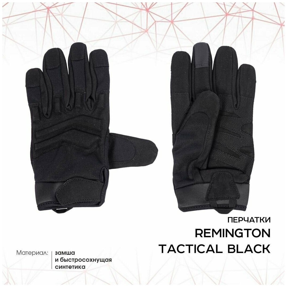Перчатки Remington Tactical Black, р. L, R-TG018B