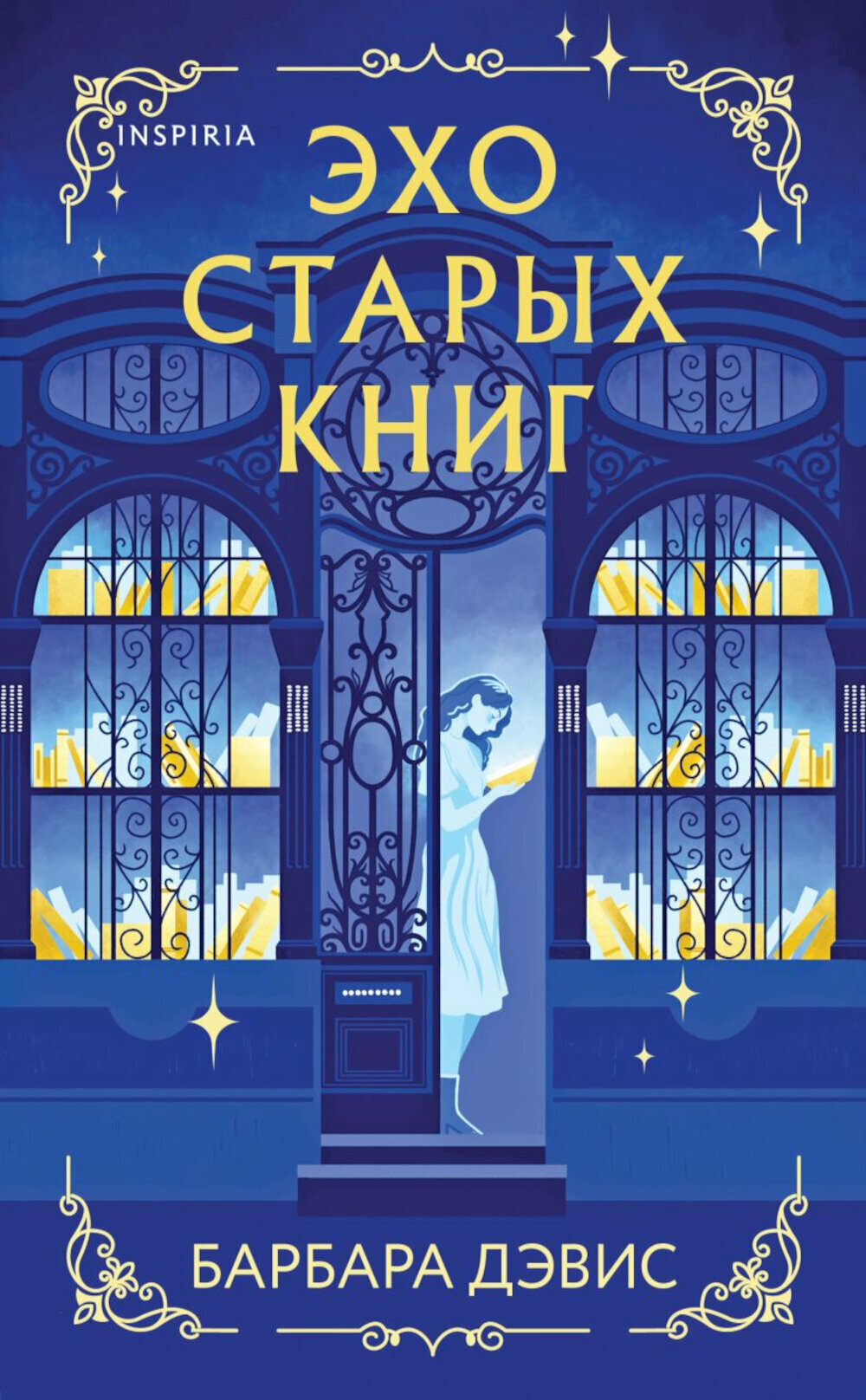 Эхо старых книг. Дэвис Б. ЭКСМО