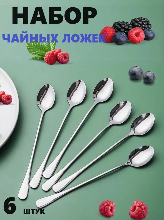 Чайные ложки Hytime, нержавеющая сталь, посеребренные, с длинной ручкой, 20см, 6шт.