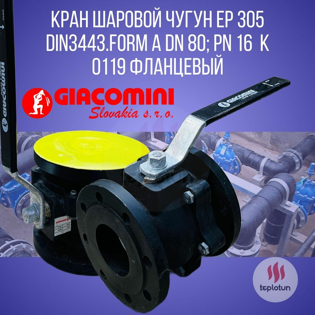 Кран шаровой чугун Giacomini EP 305 DIN3443. Form A DN 80; PN 16 K 0119 фланцевый полнопроходной рукоятка R740FLY008