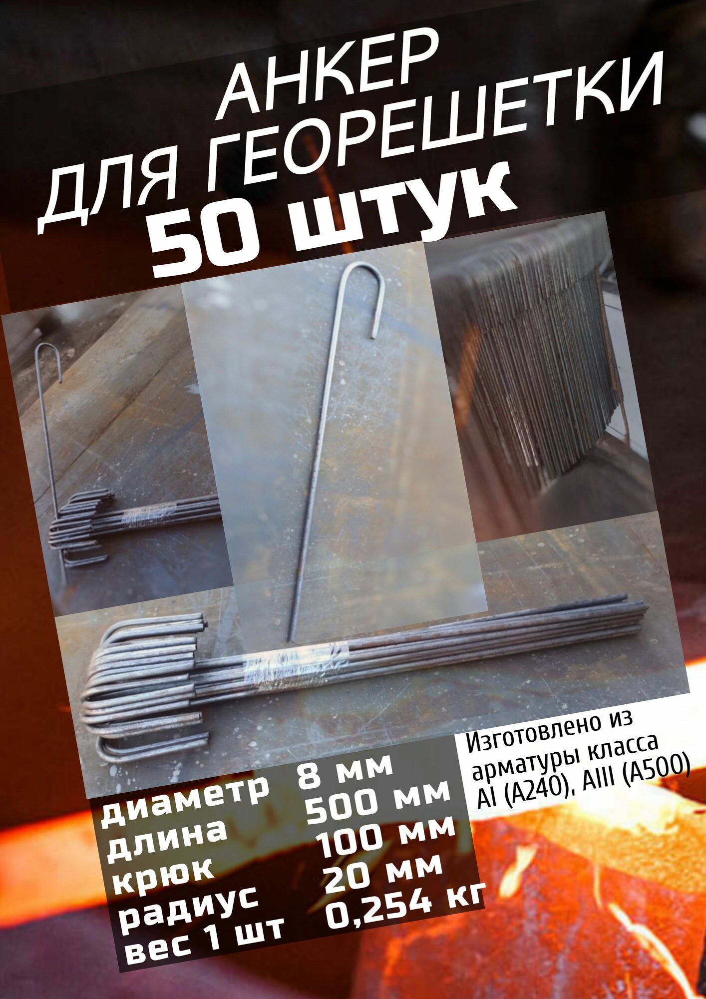 Анкер для георешеток 8x500