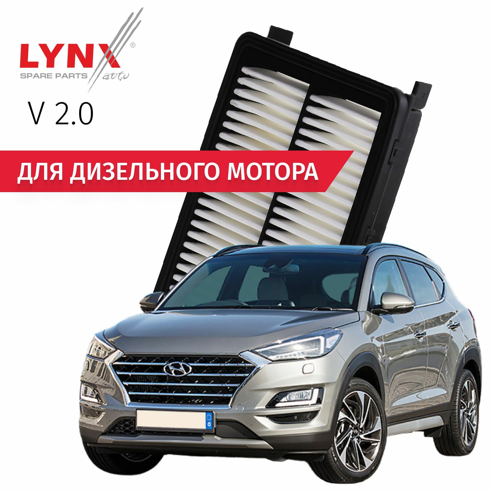 Фильтр воздушный Hyundai Tucson (3) / Хендай Туссан 2015 2016 2017 2018 2019 2020 2021 V2.0 D4HA / 1шт LYNXauto