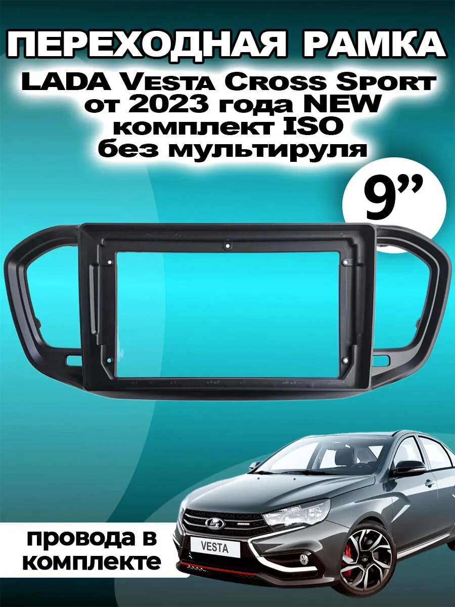 Рамка LADA Vesta Cross Sport 2023+