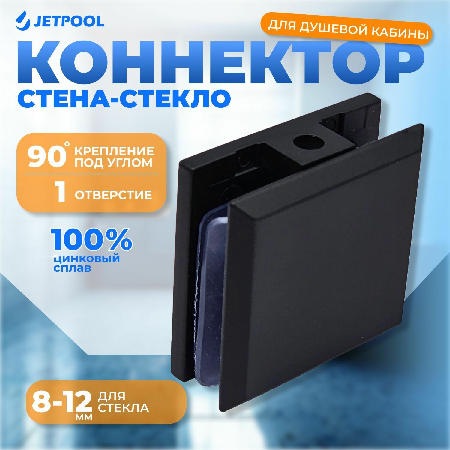 Коннектор стена-стекло 90 градусов (1 отверстие) для душевой кабины, чёрный матовый