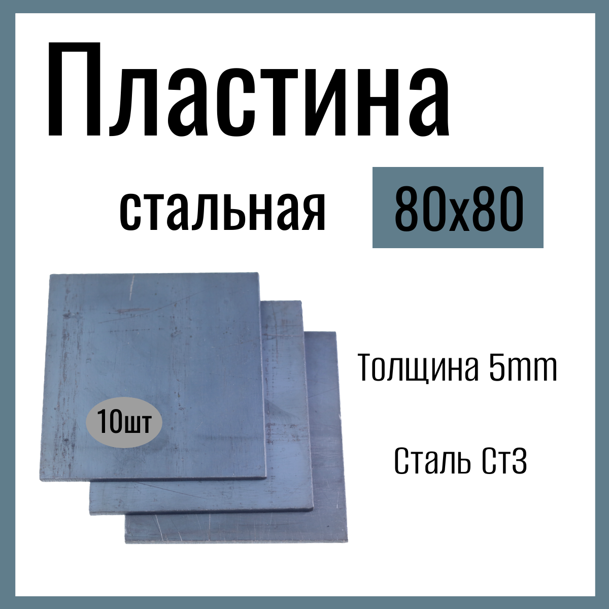 Пластина металлическая , размеры 80х80 , толщина 5mm, (10 штук) Сталь Ст3.