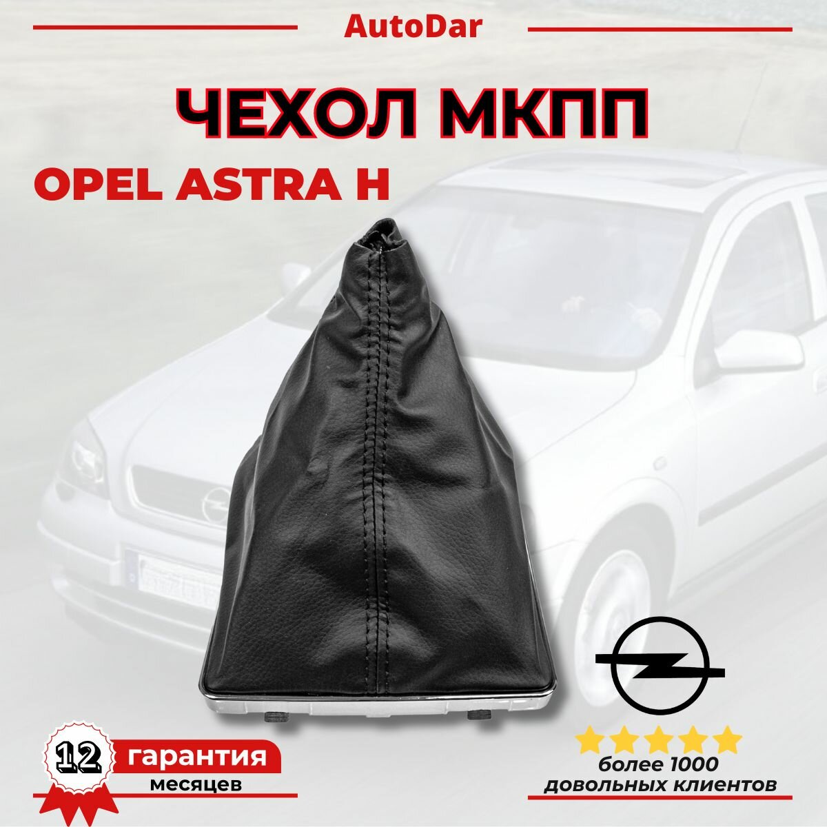 Кожух (чехол) МКПП Opel Astra H/ Опель Астра Аш