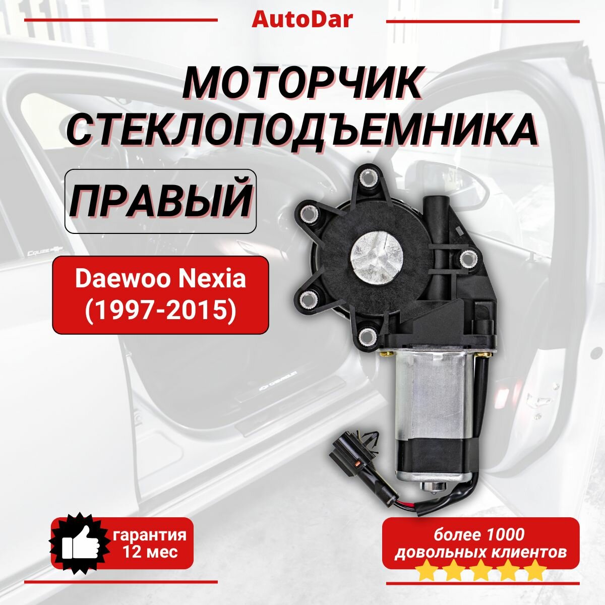 Моторчик стеклоподъемника передний правый Daewoo Nexia (1997-2015)