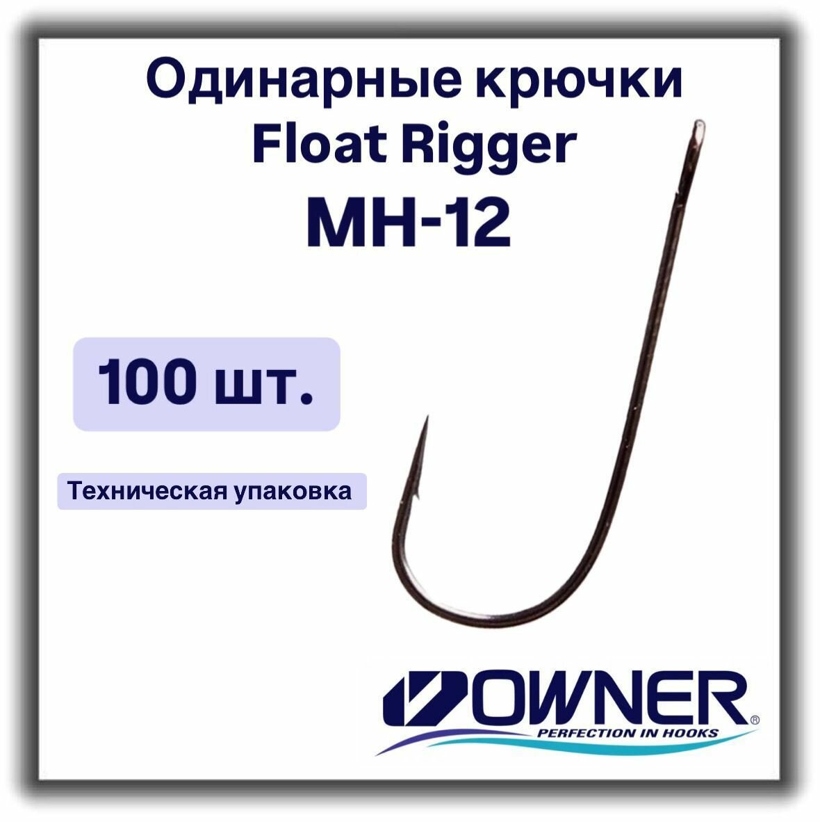 Крючки Одинарные Owner Float Rigger (MH-12) #10 (1 пакет 100шт)