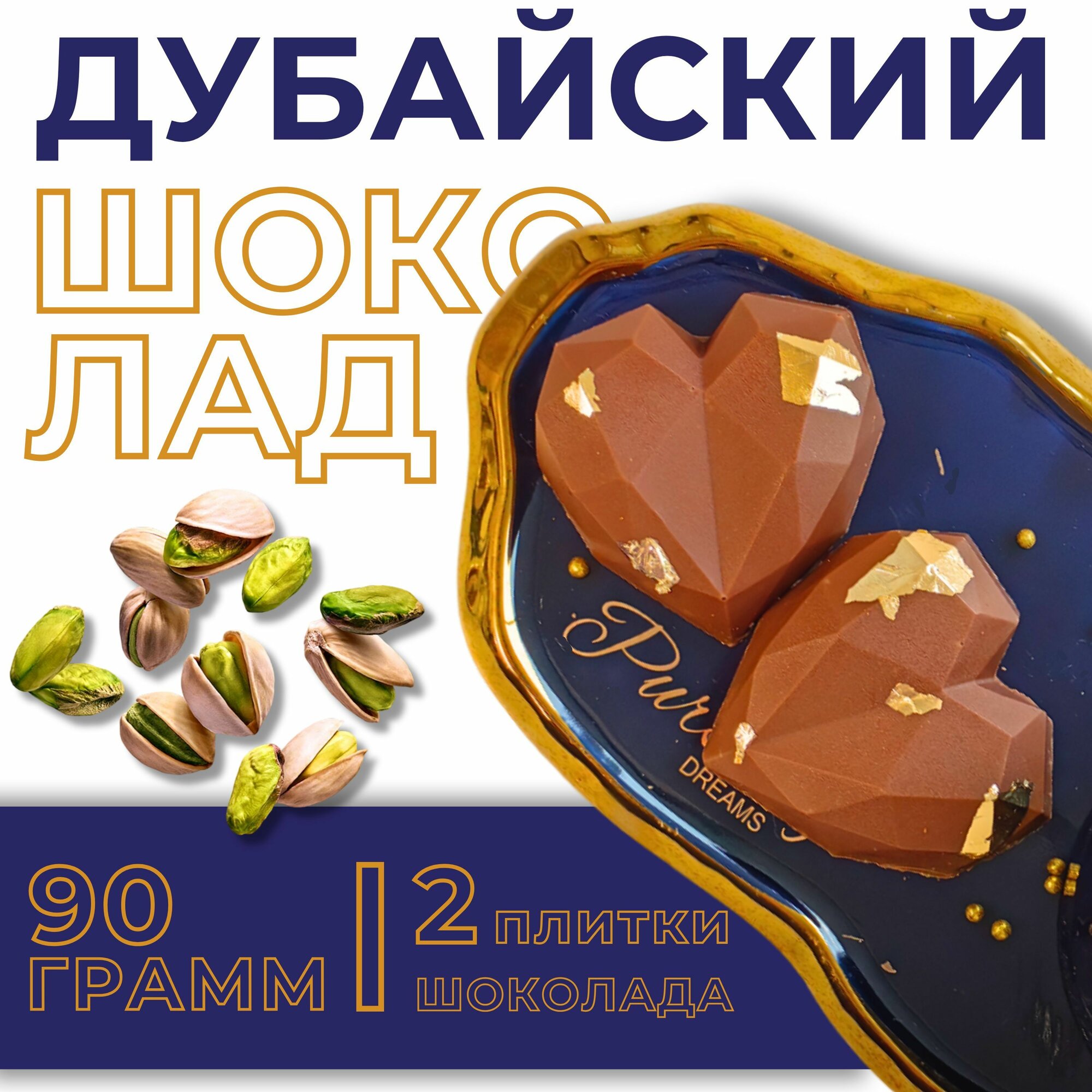 Дубайский шоколад, 2 плитки - 90 грамм