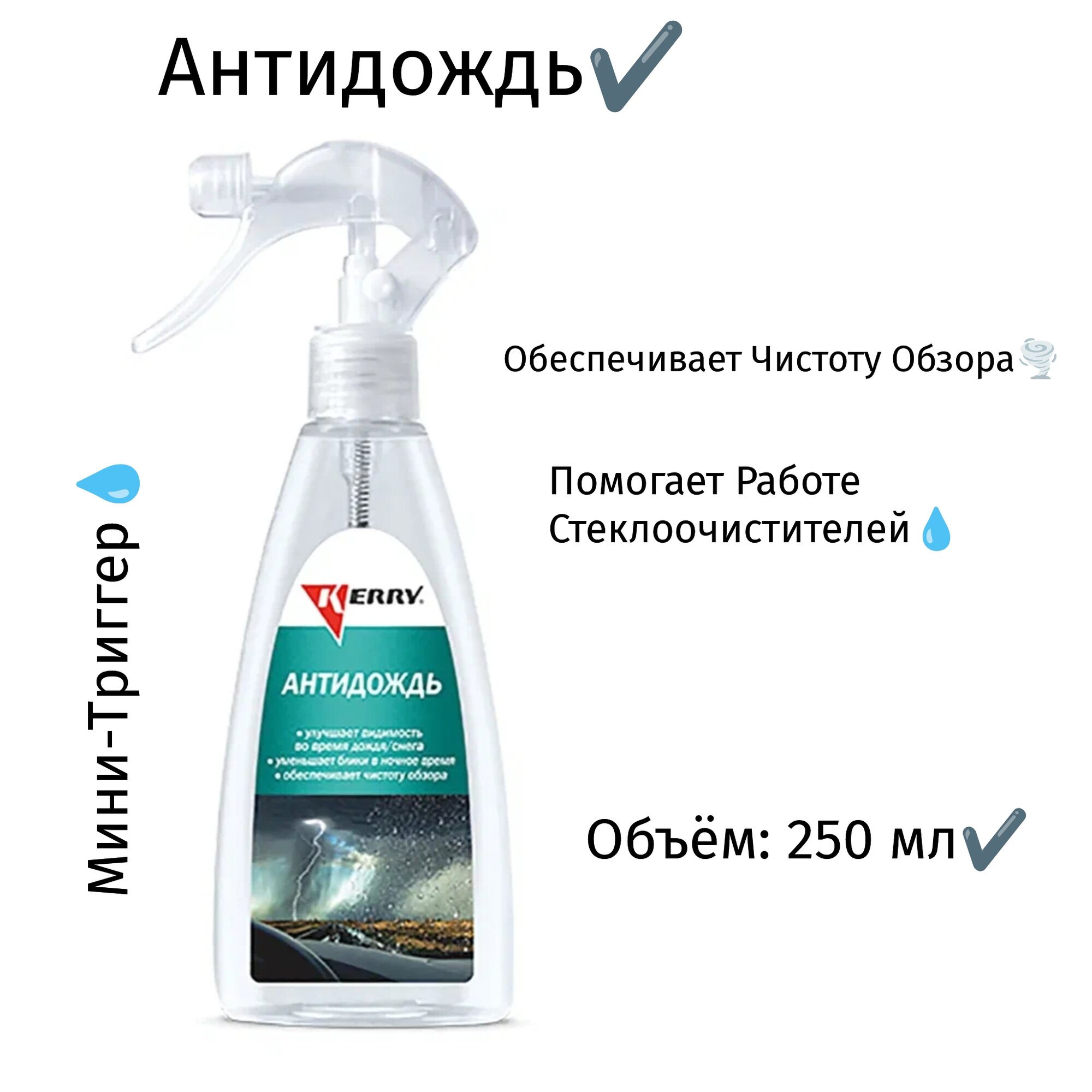 Антидождь (мини-триггер) 250 мл