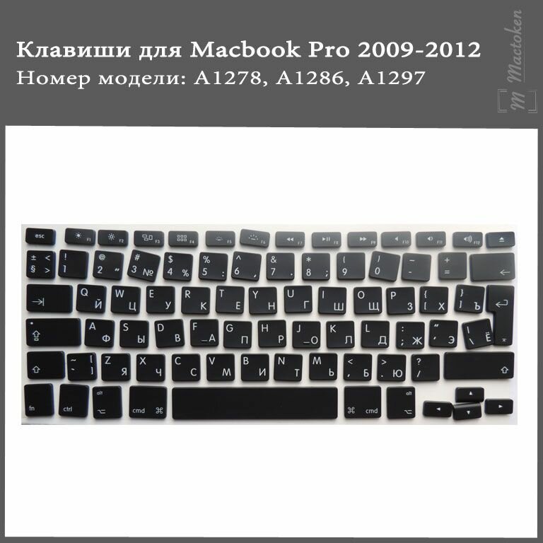 Набор клавиш Mactoken Keycap AZ для MacBook Pro 2009-2012 - A1278, A1286, A1297 EU RST