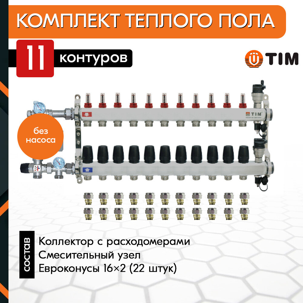 Коллектор для теплого пола 11 контуров TIM без насоса, насосно-смесительный узел, евроконусы