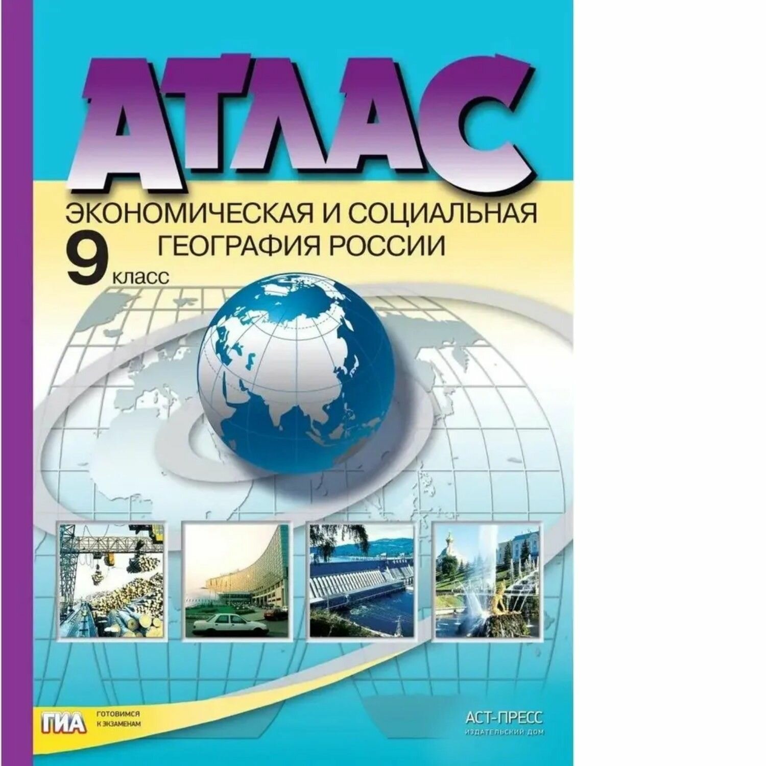 Алексеев. Экономическая и социальная география России. 9 кл. Атлас (ФГОС).
