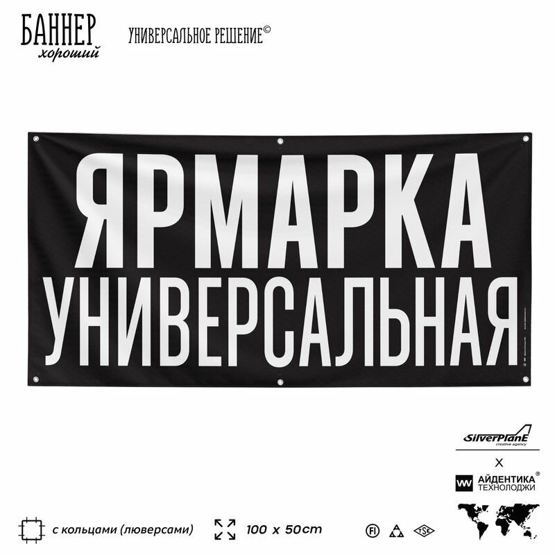 Рекламная вывеска баннер ярмарка универсальная, 100х50 см, с люверсами, для ресторана, кафе и магазина, черный, SIlverPlane x Айдентика Технолоджи
