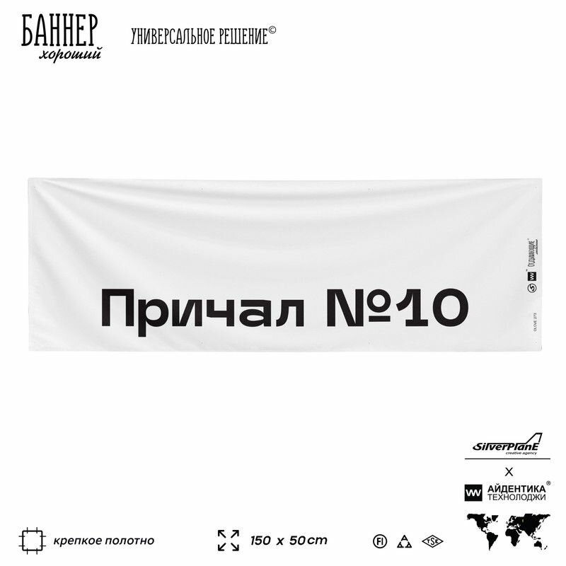Информационная вывеска баннер Причал №10, 150х50 см, для пляжа и пристани, белый, Silver Plane x Айдентика Технолоджи