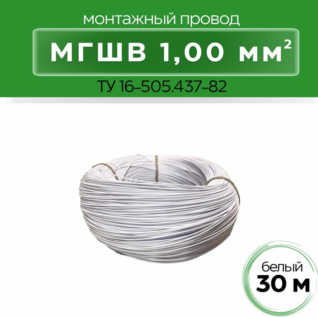 Провод монтажный мгшв 1,00 белый, 30м