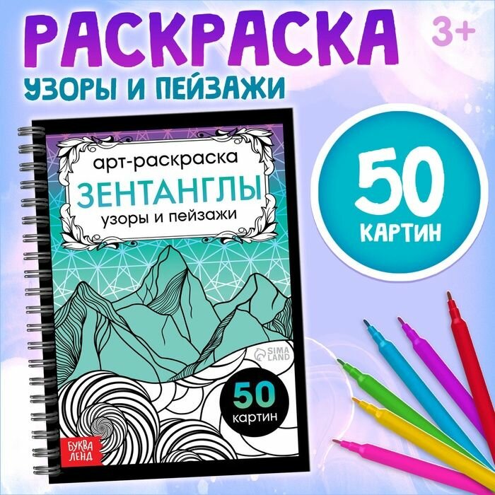 Раскраска - арт на спирали Зентанглы. Узоры и пейзажи , 50 картин