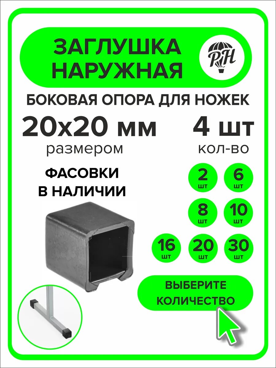 Заглушка 20х20мм наружная для ножек школьного стула, пластиковая, черная, 4 штуки