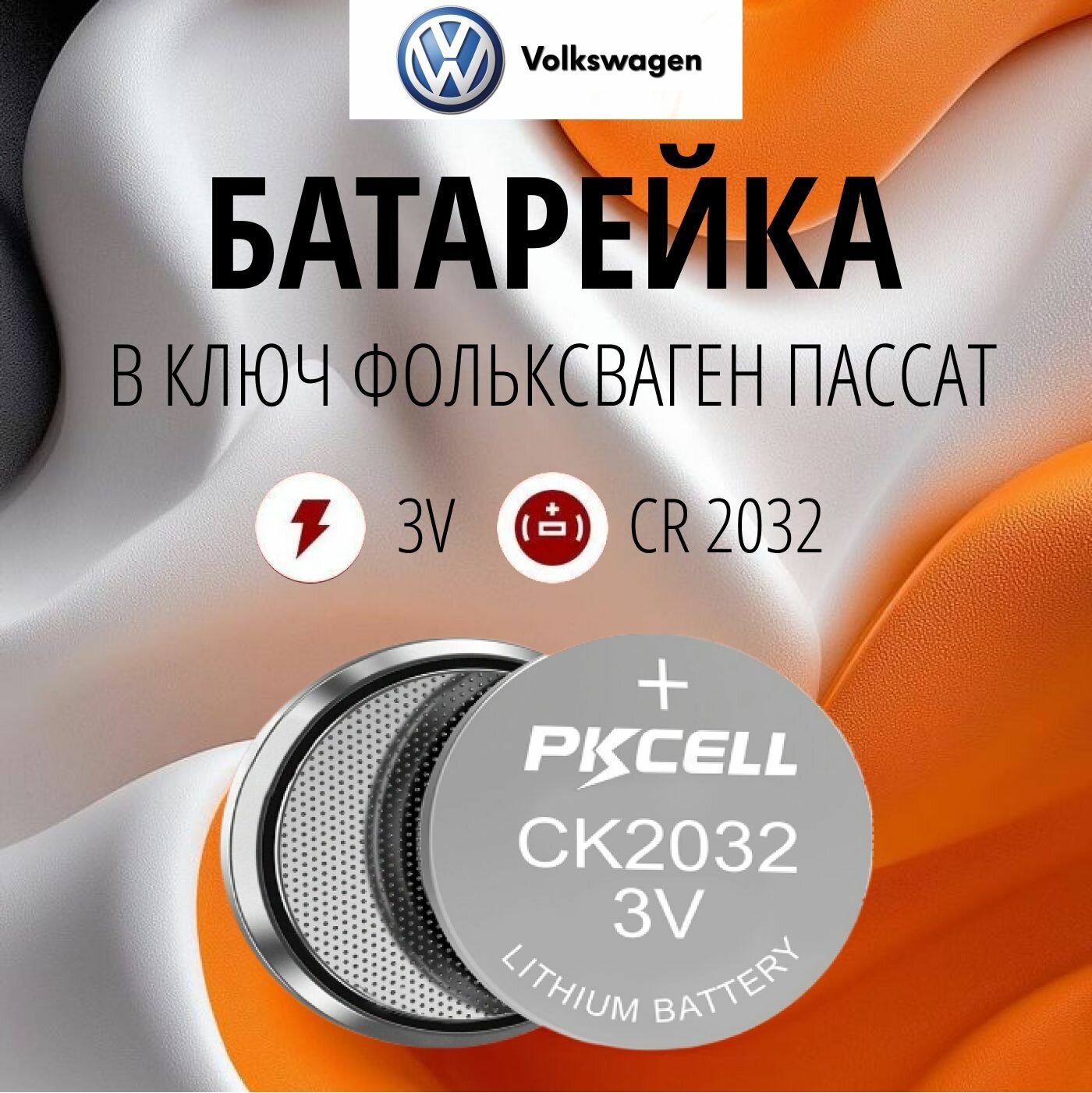 Батарейка в ключ Фольксваген Пассат 2 шт 3V CR2032 литиевый источник тока / в автомобиль