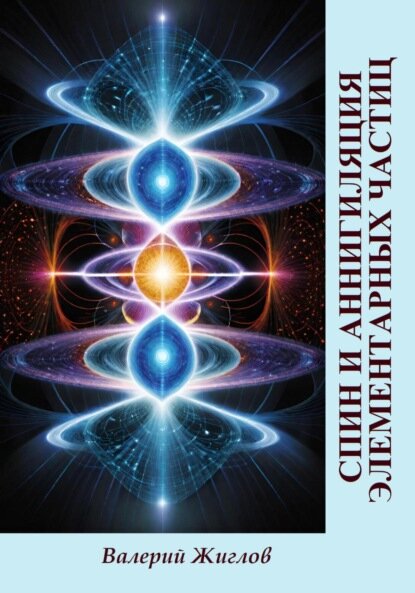 Спин и аннигиляция элементарных частиц [Цифровая книга]